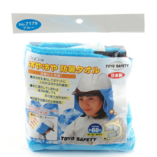 【用途】ヘルメット用日除け。【材質】●ナイロン。●綿。【商品サイズ】奥行290×幅480×高さ30mm　重量50g先端工具：保護具・安全用品：TOYO製品 TOYO：冷や冷や防暑タオル：NO.7179ブルー ■商品コード：496208710...