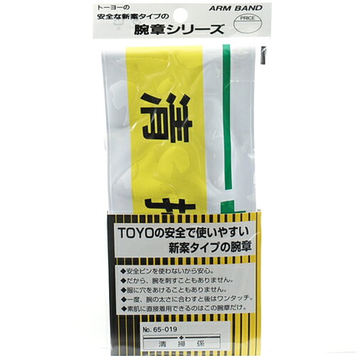 【用途】腕章。【機能・特徴】清掃係。【材質】●軟質塩化ビニール。【商品サイズ】奥行200×幅115×高さ5mm　重量45g先端工具：保護具・安全用品：TOYO製品 TOYO：腕章‐清掃係：NO.65-019 ■商品コード：496208765...