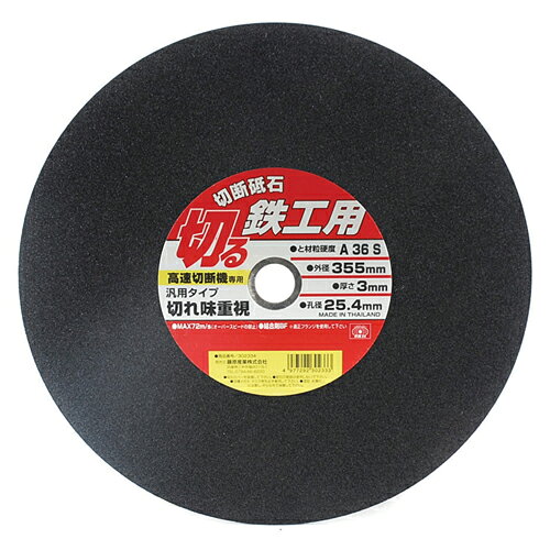 【用途】金属（鉄）への切断作業に。【機能・特徴】切れ味の良い金属専用砥石。【仕様】●外径355mm。●厚さ3.0mm。●内径25.4mm。●最高使用周速度72m/s。●砥粒　A36S。【商品サイズ】奥行365×幅365×高さ45mm　重量7...