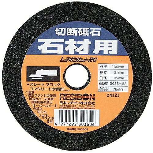 【用途】石材（ブロック・レンガ）の切断作業に。【機能・特徴】切れ味の良い石材専用砥石。【仕様】●外径100mm。●厚さ2.0mm。●内径15mm。●最高使用周速度72m/s。●砥粒　GC36M。【商品サイズ】奥行103×幅103×高さ2mm...