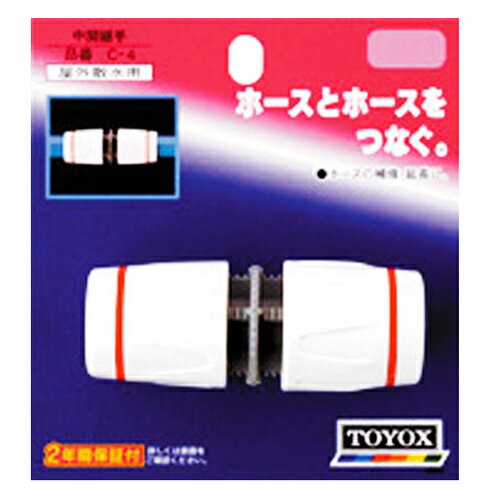 【用途】一般家庭屋外散水用。【機能・特徴】ホースとホースをつなぐ。ホースにやさしい継手構造なのでホース取り付け部分のホースふくれや水漏れがない。ホースサイズ対応は内径12〜15mm・外径20mmまで（肉厚2.3mm以上3.0mm未満）の耐圧...