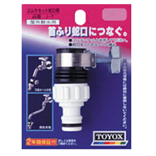 【用途】一般家庭屋外散水用。【機能・特徴】呼径13サイズの丸・万能・自在蛇口に接続。トヨックス製各種ホースソケットと併用してホース着脱ワンタッチ。蛇口をいためないゴム締め。【仕様】●使用流体：水。●耐熱温度：60℃。【材質】●POM。【注意...