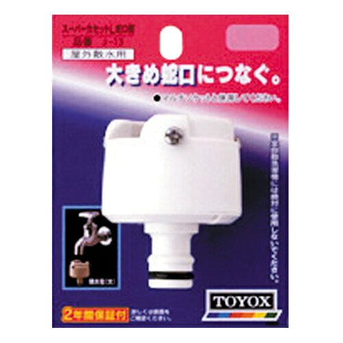 【用途】一般家庭屋外散水用。【機能・特徴】蛇口外径30ミリまでの丸蛇口に接続。トヨックス製各種ホースソケットと併用してホース着脱ワンタッチ。【仕様】●使用流体：水。●耐熱温度：60℃。【材質】●POM。【注意事項・その他】全自動洗濯機用給水...
