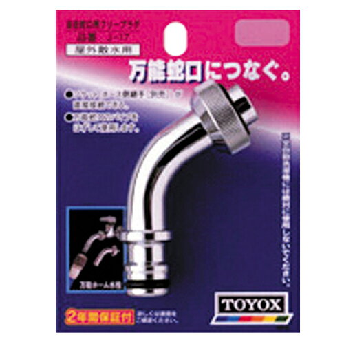 【用途】一般家庭屋外散水用。【機能・特徴】呼径13サイズの万能水栓に接続（ネジ規格W26山20）。トヨックス製各種ホースソケットと併用してホース着脱ワンタッチ。ホースサイズ対応は内径12〜15mm・外径20mmまで（肉厚2.3mm以上3.0...