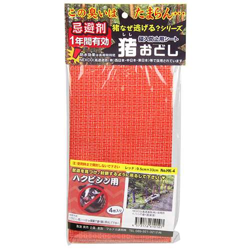 【商品詳細】【用途】ハクシビン用侵入防止シート。【機能・特徴】動物の嫌いな辛子成分を利用しています。【仕様】●4枚入。●サイズ：9.5cm×33cm。●色：レッド。【材質】●不織布。【用途】ハクシビン用侵入防止シート。【機能・特徴】動物の嫌...
