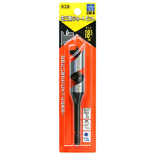 【用途】一般木材・竹18.5mm穴あけ用ドリル。【機能・特徴】先三角タイプでおくり量だけ切り込むので止めたいところで止められます。竹・ダボ穴加工に適しています。ボール盤での穴あけにおススメの1本です。【仕様】●6.35mm六角軸。●サイズ：...