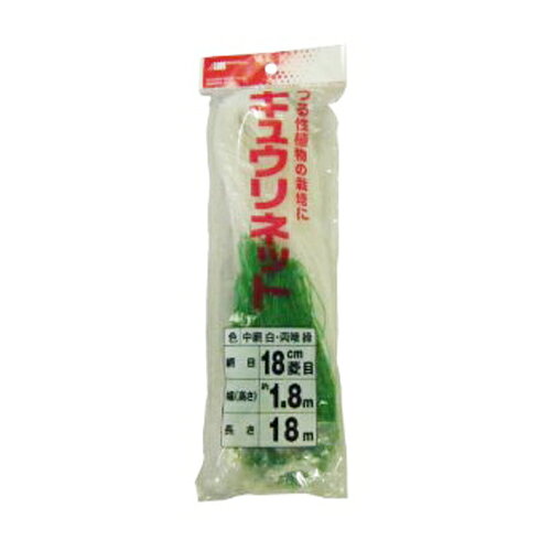 【用途】家庭菜園向けつる栽培ネット。【機能・特徴】家庭菜園向けのミニサイズです。【仕様】●サイズ：1.8m×18m。●色：白。●目合：18cm菱目。【材質】●ポリエチレン。【送料について】北海道、沖縄、離島は送料を頂きます。