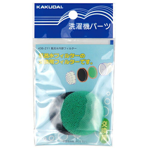 【用途】洗濯機パーツ。【機能・特徴】風呂水フィルターの交換用フィルターです。【仕様】●436-210用。【材質】●ウレタン。【送料について】北海道、沖縄、離島は送料を頂きます。【ご注意！！】メーカー取寄せ商品の為、ご注文頂いたタイミングによ...
