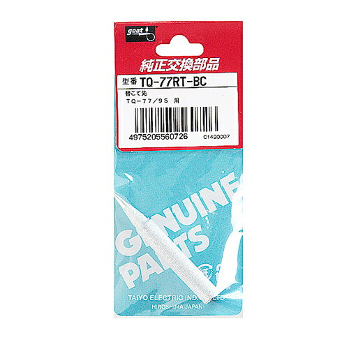 【用途】TQ-77用の替えこて先BC型。【機能・特徴】2段切換式ハイパワーヒーターTQ-77用の交換こて先BC型です。RoHS対応品です。【仕様】●全長55mm×直径7.3mm。●こて先幅：直径1mm。●質量：8g。●こて先タイプ：BC型。...