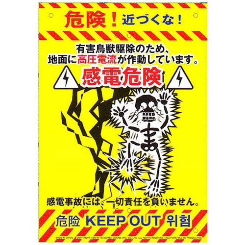 【用途】農作物等、大切なものを盗難から守る為の防止看板。【機能・特徴】畑の不法侵入、農作物の窃盗、感電防止、空き家・空地の不法侵入、不法投棄防止に役立ちます。厚さ0.4mmの柔軟性のある材質で耐久性に優れます。支柱やフェンスに結束バンド等で...