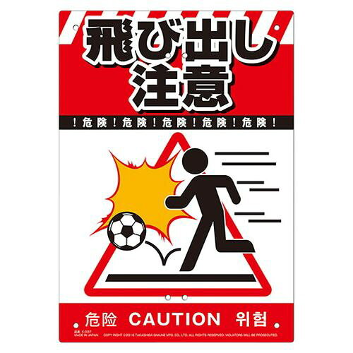 【用途】注意・指示・案内用看板。【機能・特徴】厚さ0.4mmの柔軟性のある材質で耐久性に優れます。支柱やフェンスに結束バンド等で簡単に取り付けできます。超軽量・柔軟性のある材質で、万が一、飛んでいっても凶器になることなく安全です。【仕様】●...