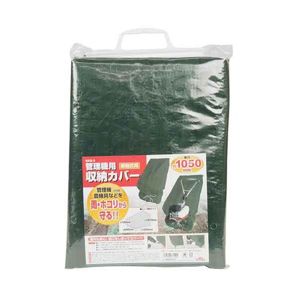 【商品特長】【用途】小型耕運機用収納カバー。【機能・特徴】管理機(小型耕運機)を使用しない時の雨・ホコリから守ります。一般的な車軸式用管理機が収納可能です。【仕様】●カバー規格サイズ：600×700×1050×1070mm。【材質】●シート...