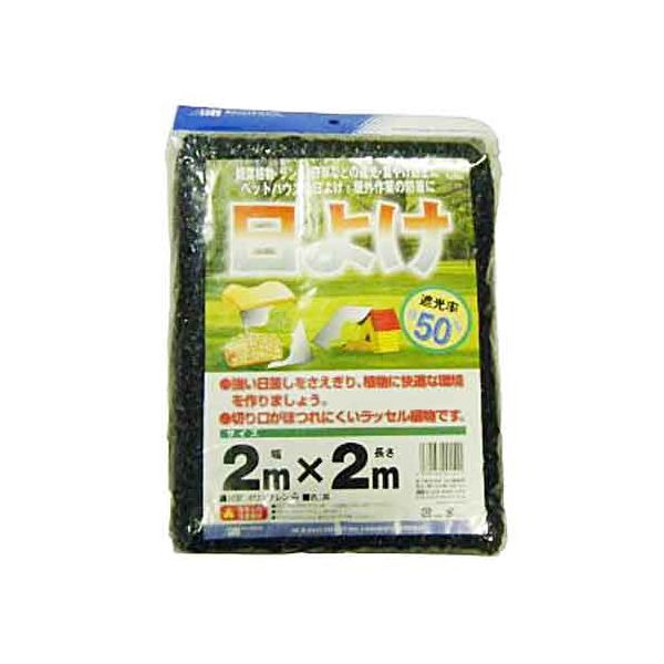 【商品特長】【用途】植物やペットハウス、屋外作業の日よけ用。【機能・特徴】切り口がほつれにくいラッセル網です。【仕様】●サイズ：2m×2m。●色：黒。●遮光率：約50%。【材質】●ポリエチレン。■商品コード:4989156001511■JA...