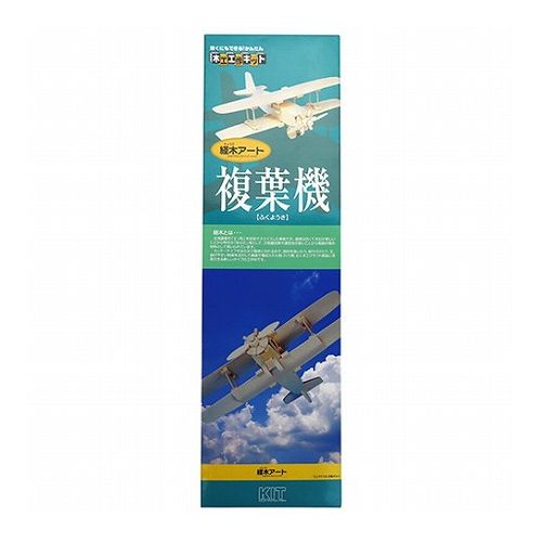 【商品説明】エゾ松経木で複葉機の模型を作る工作キットです。【用途】工作キット。【機能・特徴】大人の工作におすすめな、作り甲斐のある商品です。【仕様】●パッケージサイズ：W135mm×D20mm×H460mm。●完成品サイズ：W450mm×D...