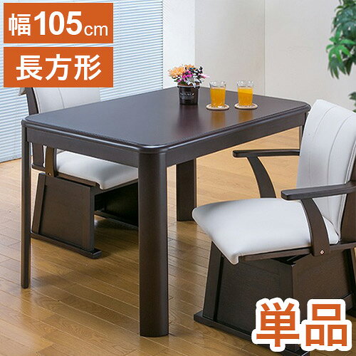 ※こちらはこたつテーブル単品の販売ページとなります。布団・チェアは付属しておりません。【サイズ】約幅105×奥行80×高さ70cm約20.7kg【材質】フレーム・脚：ラバーウッド材、天板：MD転写【生産国】ベトナム製(こたつ)中国製(ヒータ...