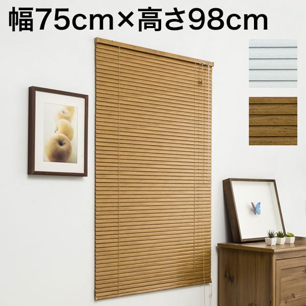 ■商品サイズ幅75cm×高さ98cm■素材ヘッドボックス：スチールスラット：アルミニウム昇降コード：ポリエステル■重量約1kg■生産国マレーシア■梱包サイズ幅7.3cm×長さ81cm×奥行4.2cm■特徴木目柄を取り入れたブラインドでお部屋...