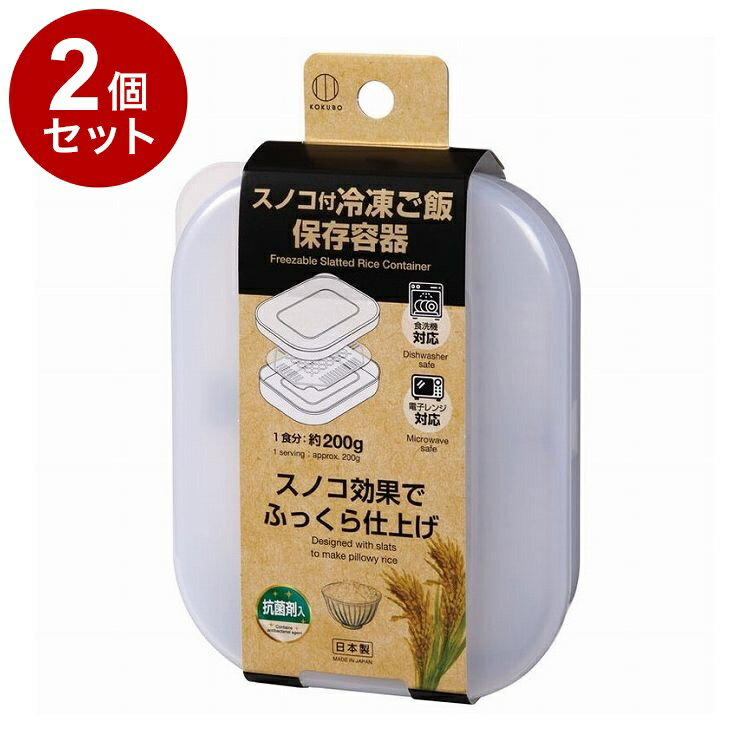 【商品詳細】スノコ効果でふっくら仕上げ！●ご飯1食分＝約200gをコンパクトに冷凍保存する容器。●容器、スノコ、フタのセット。●電子レンジOK。約3.8cmの薄型で、ご飯を均一に温められます。●スノコ効果で、蒸し器のようにふっくらおいしく仕...