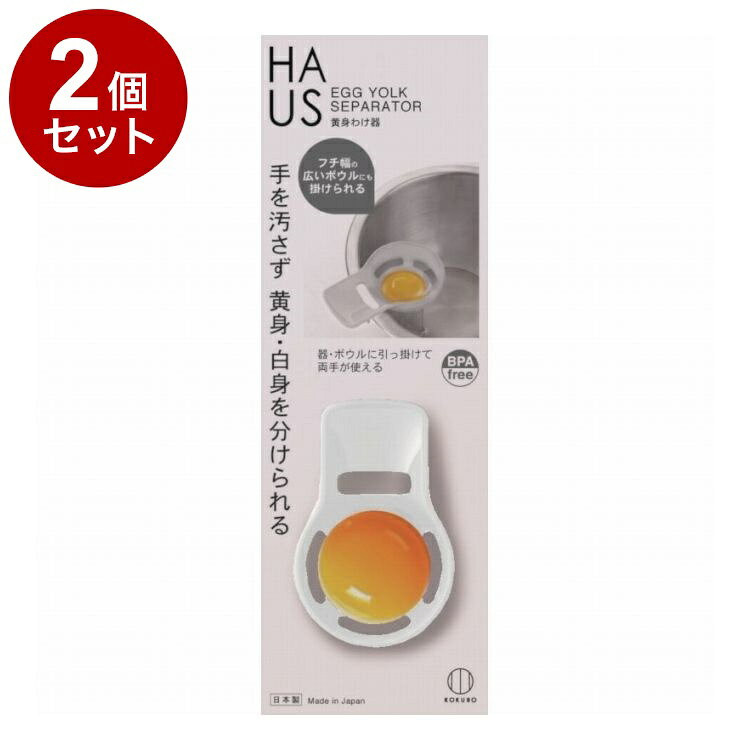【商品詳細】器・ボウルに引っ掛けて両手が使える！説明:●卵の黄身と白身を分けるエッグセパレーター。●器・ボウルのフチにかけ、卵を割り入れるだけ。●料理が不慣れな方でも簡単です。●手が汚れません。●黄身をスルッとわけている間に手がかかりません...