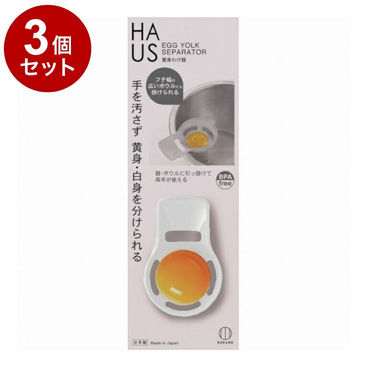 【商品詳細】器・ボウルに引っ掛けて両手が使える！説明:●卵の黄身と白身を分けるエッグセパレーター。●器・ボウルのフチにかけ、卵を割り入れるだけ。●料理が不慣れな方でも簡単です。●手が汚れません。●黄身をスルッとわけている間に手がかかりません...