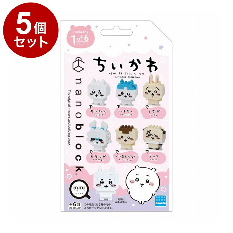 【商品詳細】ミニナノシリーズにちいかわが登場！●「ミニナノ」はブラインドパッケージで展開するちっちゃくてカワイイ、ナノブロックのミニコレクタブルラインです。●ちいかわ、ハチワレ、うさぎ、モモンガ、くりまんじゅう、ラッコの計6種がラインナップ...