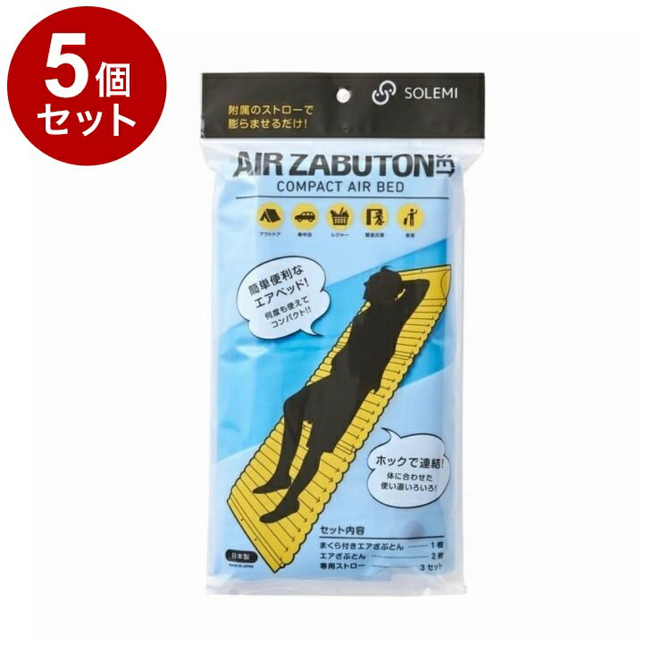 【商品詳細】災害備蓄用のエアマット！説明:●ストローで空気を入れることができる災害備蓄用のエアマット。●1枚で赤ちゃん、2枚でお子さん、3枚つなげて大人がゆっくり休めるエアベッドになります。実際に利用した時の運用しやすさを重視しております。...