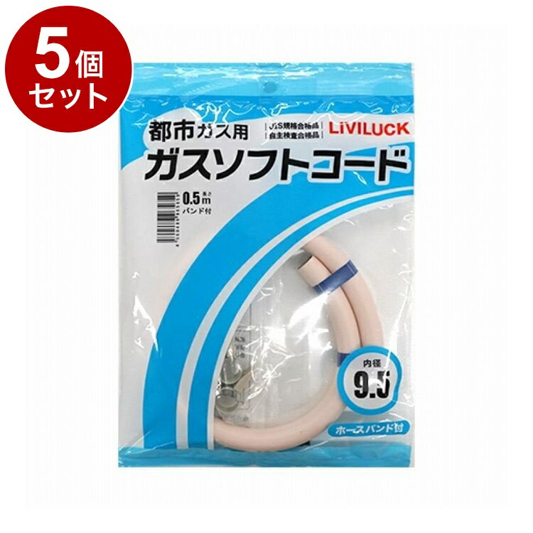 【商品詳細】都市ガス用！●ガスの元栓からガス機器への接続に使用するガスホースです。●ホースを差し込んで、付属のバンドで固定するタイプです。●都市ガス専用●ホースバンド付き●JIS規格合格品●自主検査合格品※メーカーの都合により、パッケージ・...