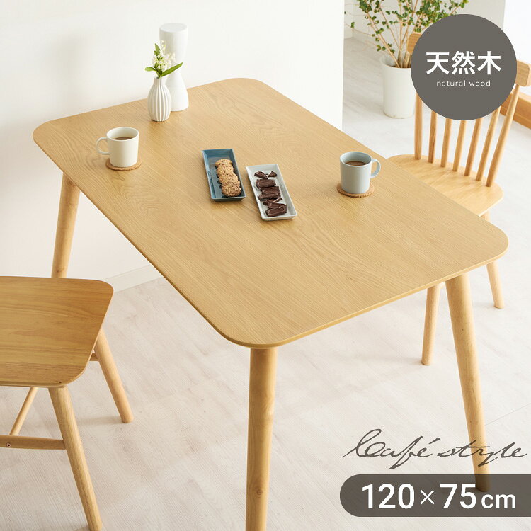 【特長】・角が丸みを帯びた形がかわいいダイニングテーブルです。・天板には天然木のオーク材を使用した自然な仕上がり。・塗装加工が施されているので水に強く、お手入れ簡単。・4人で使うのにちょうどいい幅120×奥行75cmのサイズです。【商品名】...