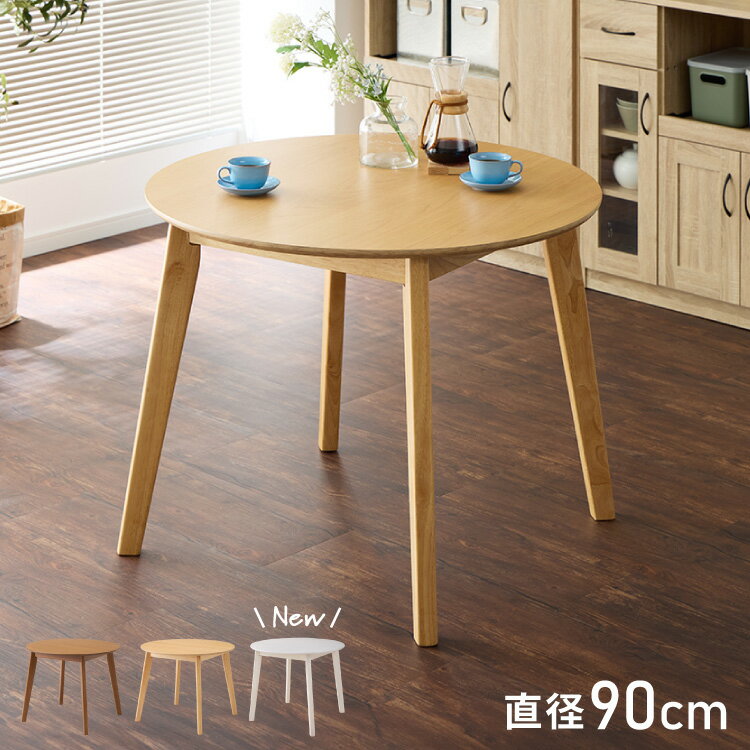 【特長】・丸い形が自然と会話を弾ませるダイニングテーブルです。・直径が90cmとちょうどいい大きさ・天板には天然木のオーク材を使用した自然な仕上がり・脚はラバーウッド天然木を使用【商品名】オーク突板　円形ダイニングテーブル　直径90cm【サ...