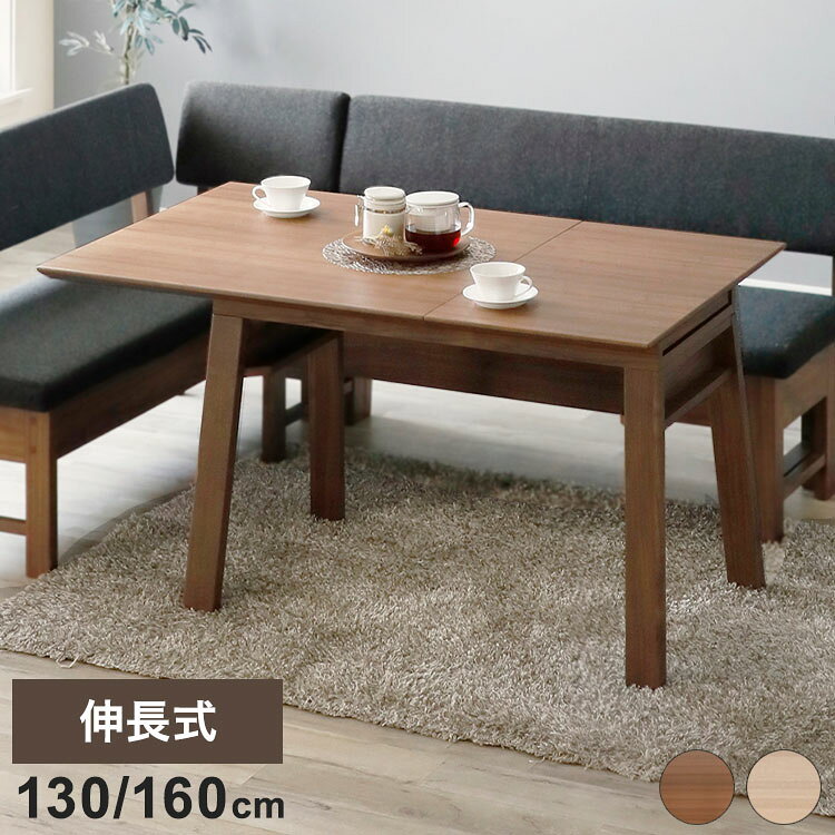 ■商品サイズ幅130×奥行80×高さ68cm[伸長時幅160cm]■素材ウォールナット［天板］ウォールナット突板/ウレタン塗装［脚］ラバーウッド天然木/ウレタン塗装オーク［天板］ホワイトオーク突板/ウレタン塗装［脚］ラバーウッド天然木/ウレ...