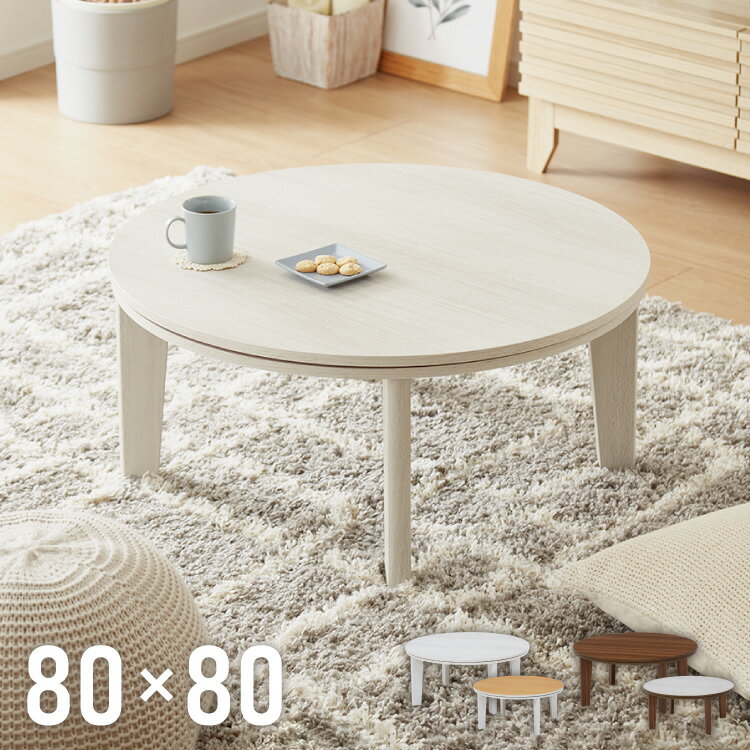 【商品説明】夏はテーブル・冬はこたつとしてオールシーズン使用できるカジュアルこたつ。表裏使えるリバーシブル天板で、簡単に雰囲気を変えることができます。圧迫感のない、おしゃれな円形デザイン。スタイリッシュな脚部のフォルム。質感のある木目調PV...