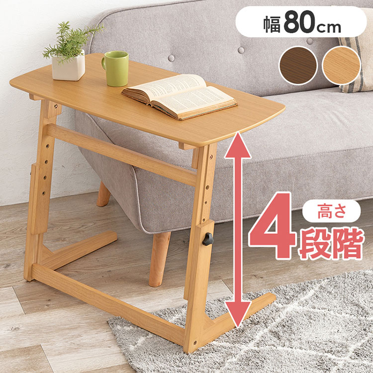 【商品説明】高さが4段階に変えられるので、デスクからソファでの作業テーブルまで幅広く使えて便利。【サイズ(外寸)】(約)幅80×奥行40×高さ55/60/65/70cm【材質】天板：プリント化粧繊維板、脚部：ラバーウッド【生産国】ベトナム製...