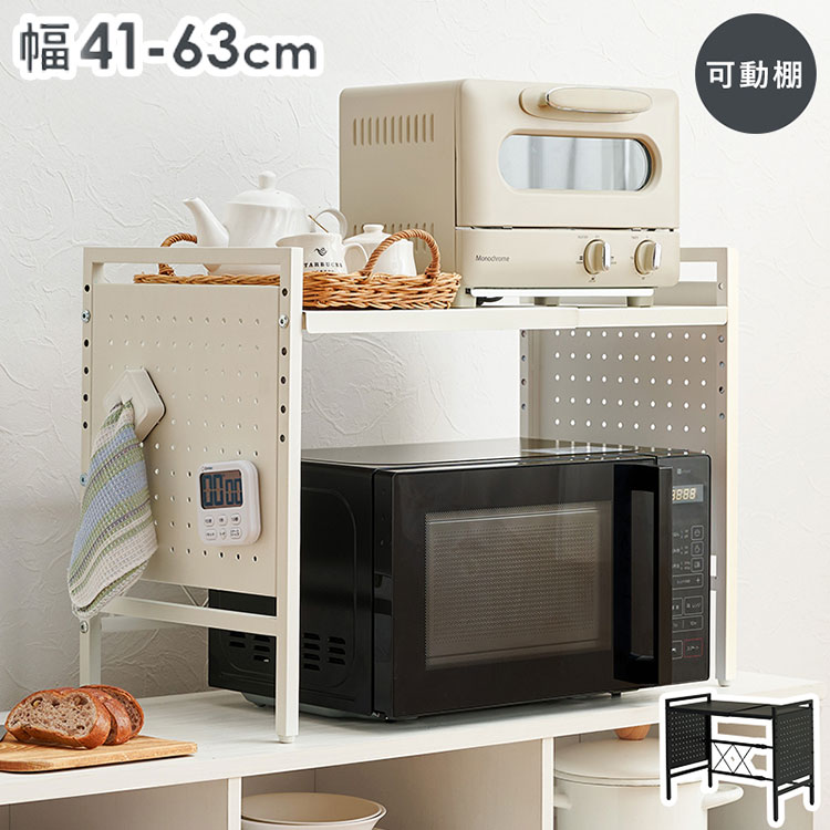 【商品説明】お手持ちの電子レンジや家電に合わせて幅や棚の高さを調節できる伸縮ラック。側面はスチール製の有効ボードなので磁石やフックが使えます。【商品サイズ（外寸）】(約)幅41〜63×奥行32.5×高さ46.5cm【材質】主材:スチール【生...