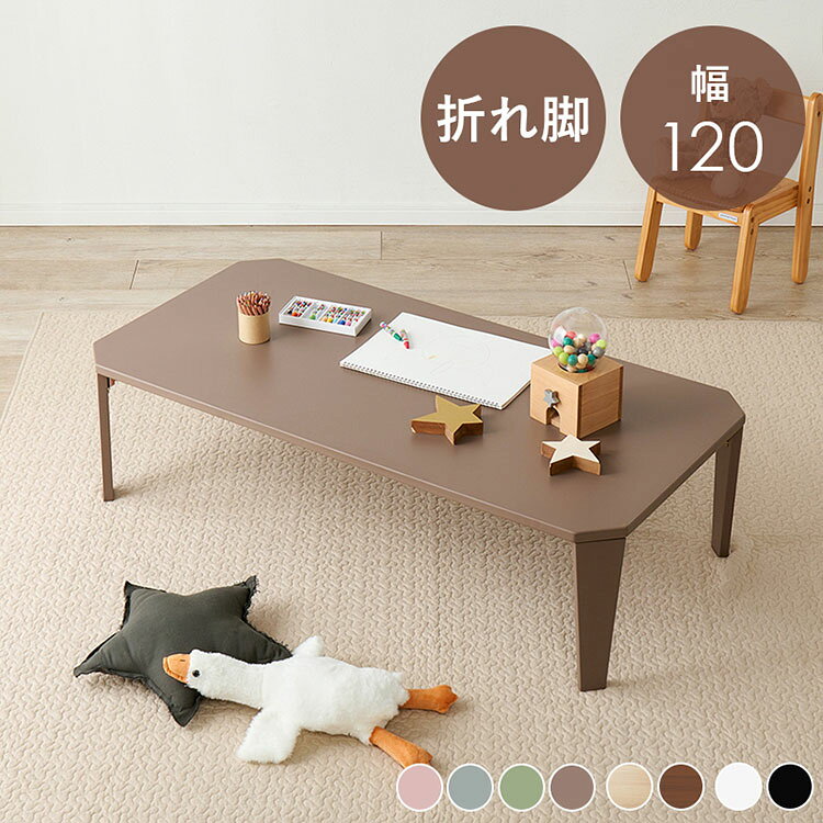 ■商品説明くすみカラーやモノトーンカラーが選べ、来客時やご家族でも使いやすい大きめサイズ。省スペース収納可能な折れ脚タイプ■商品サイズ（外寸）(約)幅120×奥行60×高さ32cm■材質主材:繊維板■生産国ベトナム製■備考折りたたみ式【代引...