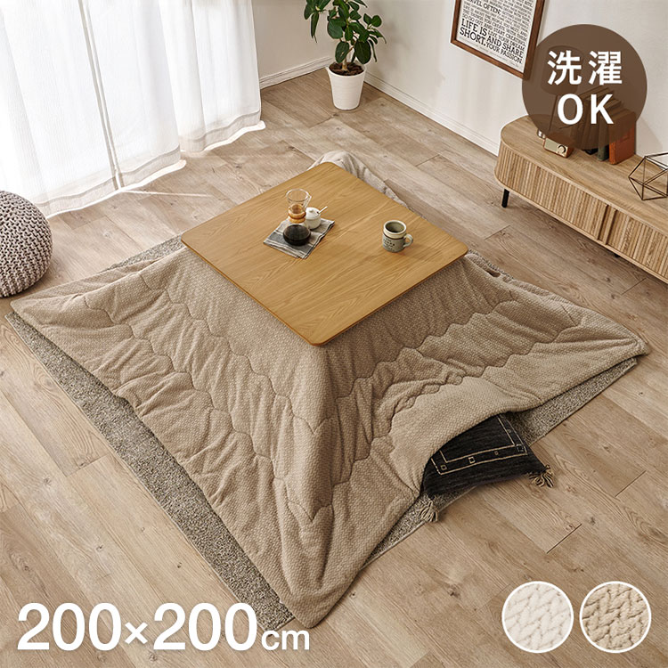 ■商品説明細かく編みこまれた立体感のあるニット柄が上品なこたつ布団。もこもこしすぎない厚みでコンパクトに収納可能。洗濯可能■商品サイズ（外寸）(約)幅200×奥行200cm■材質張地:張地:ポリエステル100%、中綿:ポリエステル100%■...