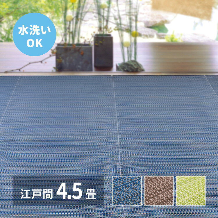 【商品説明】ポリプロピレンを使用した い草風のラグです。手軽に水洗いでき、お手入れが楽。ポリプロピレンを使用した い草風のラグです。手軽に水洗いでき、お手入れが楽。ペットとの快適な暮らしや、アウトドアにも最適です。モダンなリビングにも合う様...