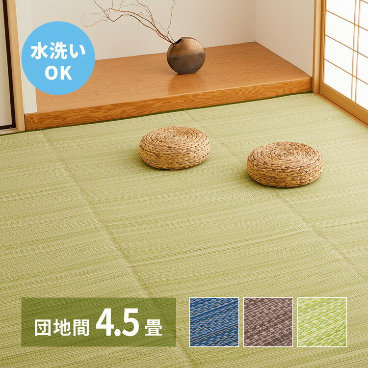 【商品説明】ポリプロピレンを使用した い草風のラグです。手軽に水洗いでき、お手入れが楽。ポリプロピレンを使用した い草風のラグです。手軽に水洗いでき、お手入れが楽。ペットとの快適な暮らしや、アウトドアにも最適です。モダンなリビングにも合う様...