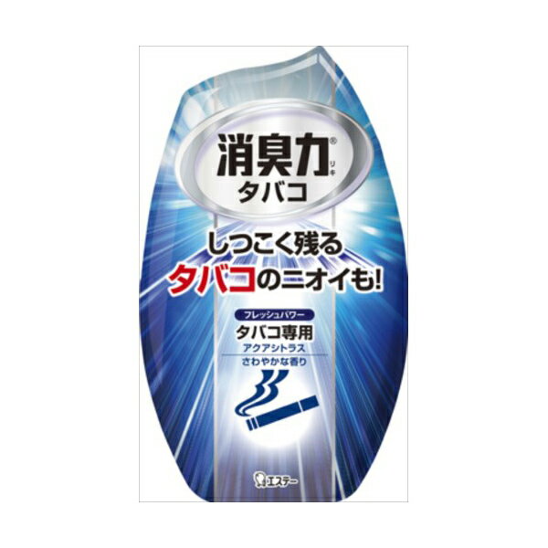 【商品詳細】・商品名　お部屋の消臭力 消臭芳香剤 部屋用 タバコ用アクアシトラスさわやかな香り・サイズ/容量　400ml『商品説明・特徴』●ナノパウダー※配合で、すばやく強力に空間を消臭。※ナノレベルの孔（あな）を持つ、悪臭を吸着する消臭剤...