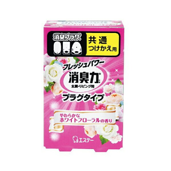 【商品詳細】・商品名　消臭力 プラグタイプ 消臭芳香剤 つけかえ やわらかなホワイトフローラルの香り・サイズ/容量　20ml『商品説明・特徴』コンセント式だから、電子パワーでLDKなどの広いお部屋（約16畳）や、玄関・廊下などの連続した空間...