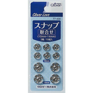 【商品説明】補修やゼッケンつけに。10mm6組、14mm4組。商品区分：全成分：メーカー名：クロバー生産国：中国内容量：10個【代引きについて】こちらの商品は、代引きでの出荷は受け付けておりません。【送料について】北海道、沖縄、離島は送料を...