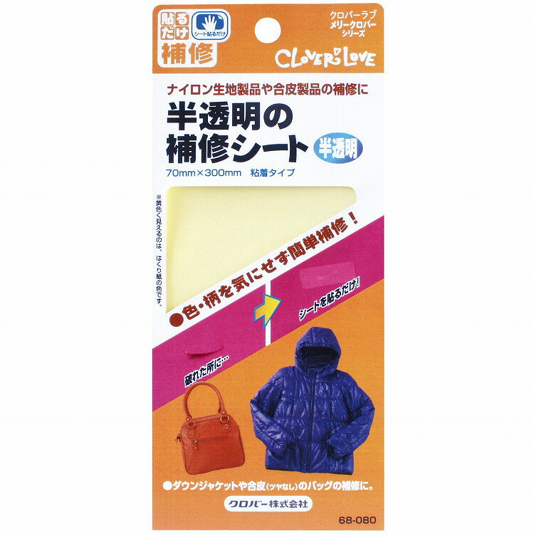 【商品説明】色を気にせず補修ができる半透明の補修シートです。ダウンジャケットや合成皮革の補修に便利。商品区分：全成分：メーカー名：クロバー生産国：日本内容量：1枚【代引きについて】こちらの商品は、代引きでの出荷は受け付けておりません。【送料...