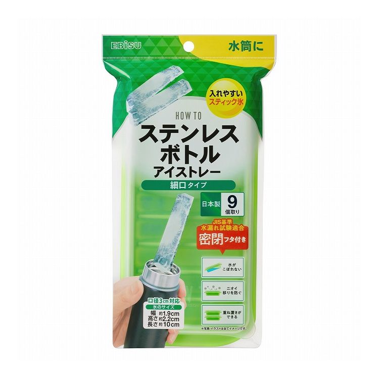 【商品説明文】アイストレーシリーズが使用シーンに合わせて選びやすいパッケージリニューアル。一度に9個の氷が作れる。ステンレスボトルにぴったりのスティック氷で口径3cmのボトルに対応。外出時はマイボトルを持ち歩いてこまめに水分補給。jis基準...