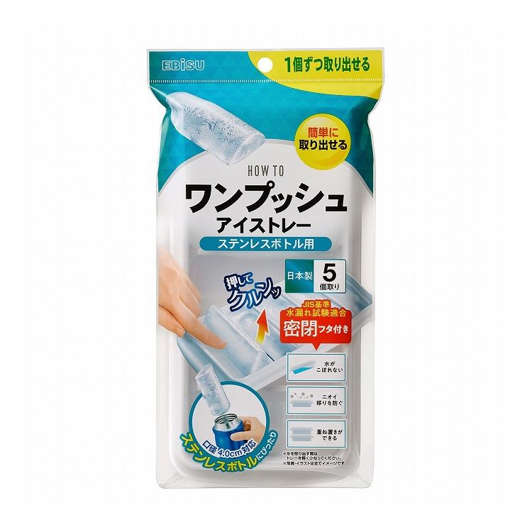 【商品説明文】アイストレーシリーズが使用シーンに合わせて選びやすいパッケージリニューアル。一度に5個の氷が作れる。氷の端を押すだけで1個ずつ簡単に取り出せる。口径4cmのボトル対応の半円柱型の氷。溶けにくく長持ちする大きめサイズ。jis基準...