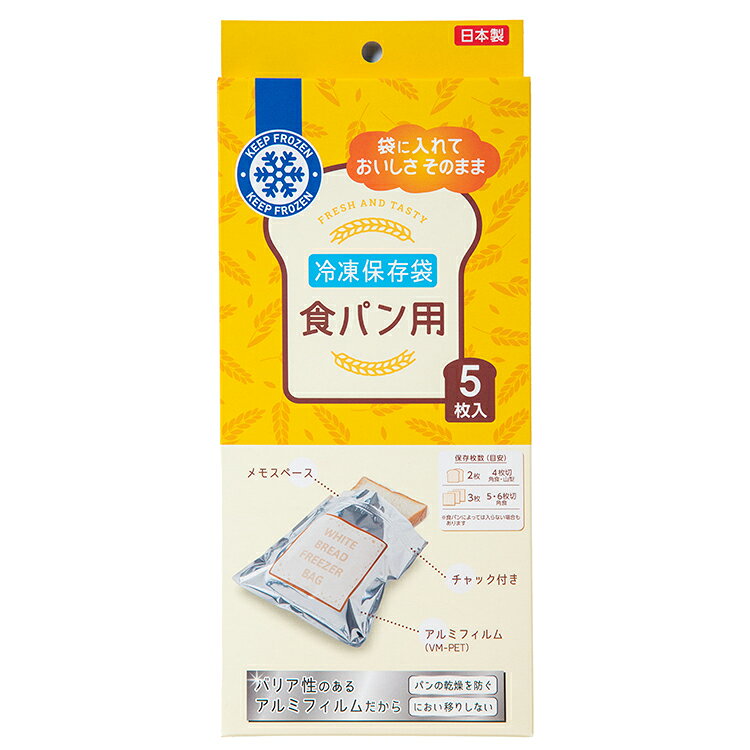 【商品説明文】・食パンを美味しいまま冷凍保存できる袋です。・バリア性のあるアルミフィルムが食パンの乾燥を防ぎ、冷凍保存時にパンの香りを保ったまま保存ができます・4枚切り食パンが2枚入るサイズ設計です。※食パンによっては入らない場合もあります...