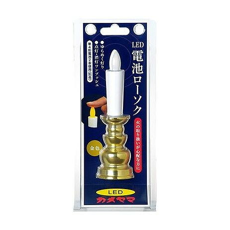 【商品詳細】約140mmの丁度良いサイズ。火の取り扱いが心配な方やペットや小さな子どもがいる方におすすめです。電池別売（単4形乾電池2個使用）メーカー名:カメヤマ生産国・加工国:中華人民共和国内容量:27G【代引きについて】こちらの商品は、...