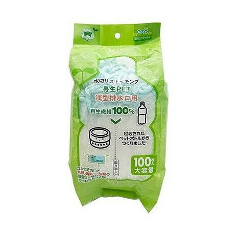 【商品詳細】●深さ10cm以内の浅型排水口にご使用になれます。●口部の伸縮ゴムで、ゴミ受け器具にぴったりとセットできます。●目が細かいストッキング状に編んでいますので、小さなゴミまでキャッチします。●回収されたペットボトルから作られた再生繊...