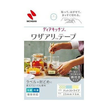 【商品詳細】手で簡単に切れるワザアリテープの柄付きタイプ。5cm間隔で柄が変わるので一定の長さにカットしやすく、かわいい柄なのでキッチンが華やかになります。糊残りが少なく、油性ペンで字が書け、ラベルとして使いやすい25mm幅。食品の袋の封ど...