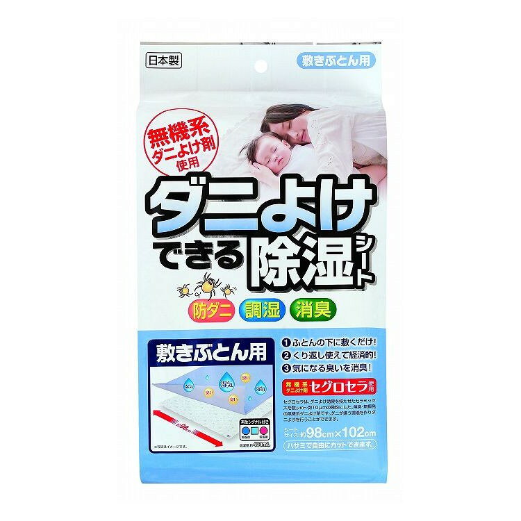 【商品詳細】・安全性の高い無機系防ダニ剤「セグロセラ」を使用！合成殺虫成分を使用していません。（無臭・無揮発）・ふとんの下に敷くだけでダニよけ＆除湿＆消臭効果。・再生シグナル付きでくり返し使えて経済的・BIGなサイズ（約98×102cm）で...