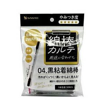 【商品詳細】人気の粘着綿棒を汚れがハッキリよく見える黒色タイプにした綿棒です。黒色タイプは片側をデコボコにすることで、より耳垢の除去に便利な仕様になりました。成分:脱脂綿/紙軸/剤：キトサン（綿表面）粘着成分（アクリル酸エステル樹脂）商品区...