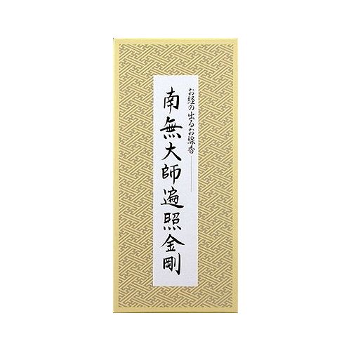 【商品説明】お経の浮き出るお線香。「南無大師遍照金剛」です。【商品詳細】商品区分：日用雑貨品内容量：製造国：日本本体重量(g)：125成分タブ粉、香料メーカー名：（株）日本香堂使用方法注意事項※予告なくパッケージリニューアルをされる場合がご...