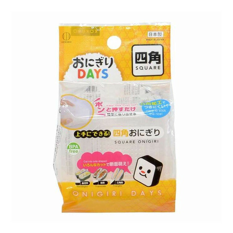 【商品説明】容器とフタの内側は凸凹加工が施され、ごはんがくっつきにくくなってます。容器にごはんを詰めて、フタで型押しして、ひっくり返して底の中央部を押せば、四角いおにぎりをポンッと取り出せます。成分:ポリプロピレン商品区分:日用雑貨品メーカ...